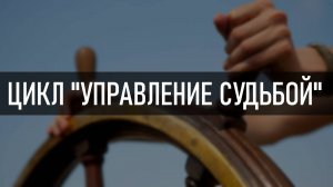 Цикл ″Управление судьбой″