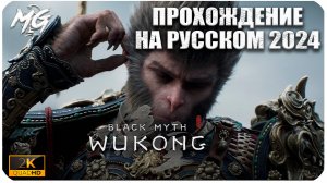 Black Myth  Wukong 2024 ► Полное Прохождение на Русском