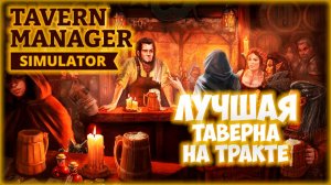 Tavern Manager Simulator