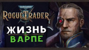 Warhammer 40,000: Rogue Trader - прохождение на стримах