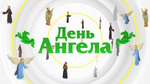 День ангела