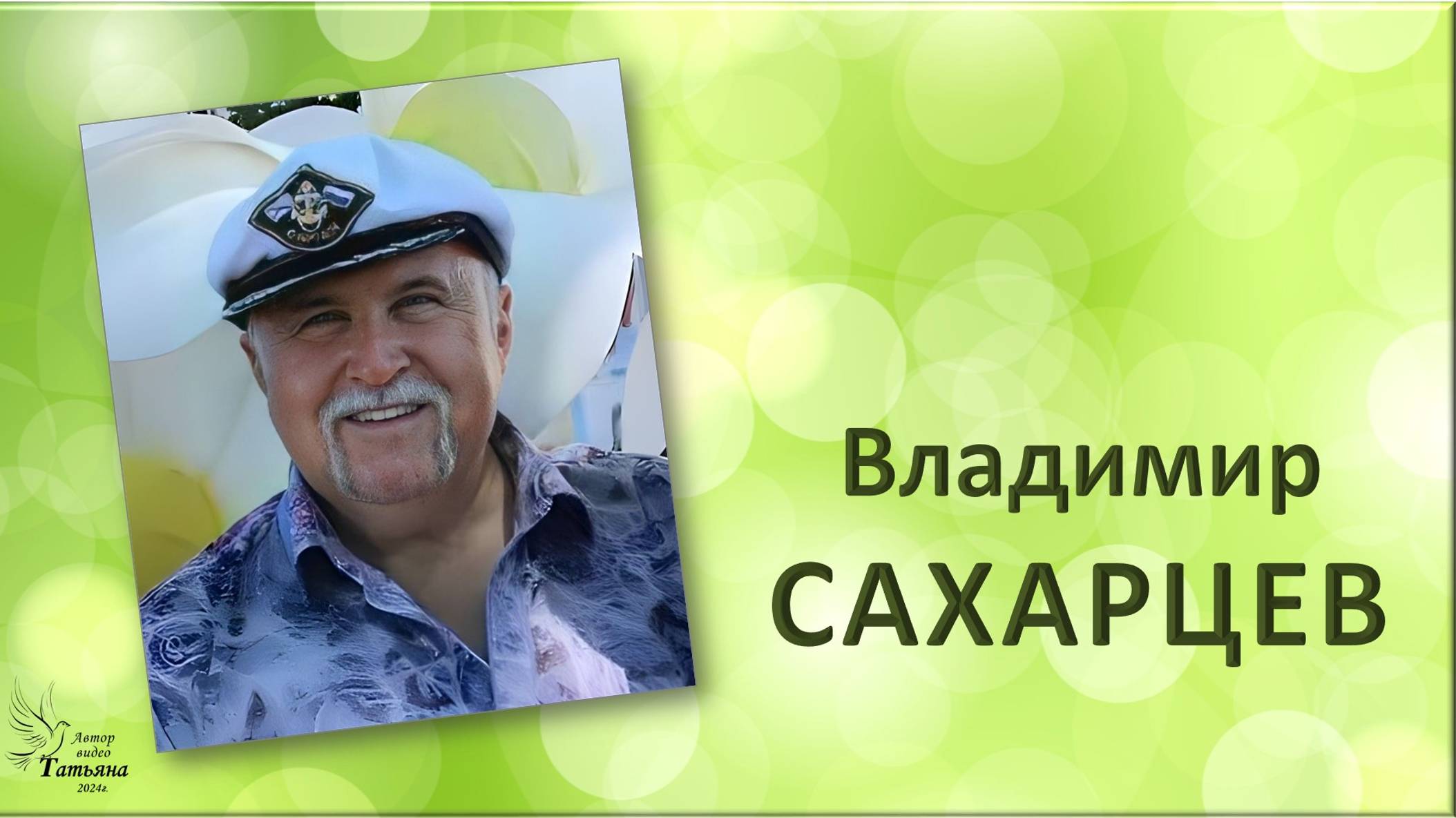 САХАРЦЕВ Владимир