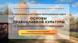 Содержание и методика преподавания курса «Основы православной  культуры» на уровне НОО