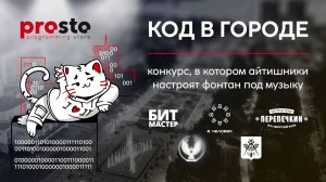 «Код в городе»