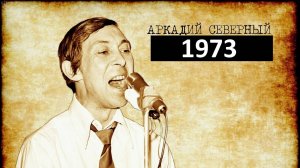 Аркудий Северный 1973-Анаша и др.