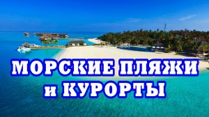 МОРСКИЕ ПЛЯЖИ и КУРОРТЫ