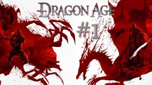 Dragon Age Origin+Awakening прохождение