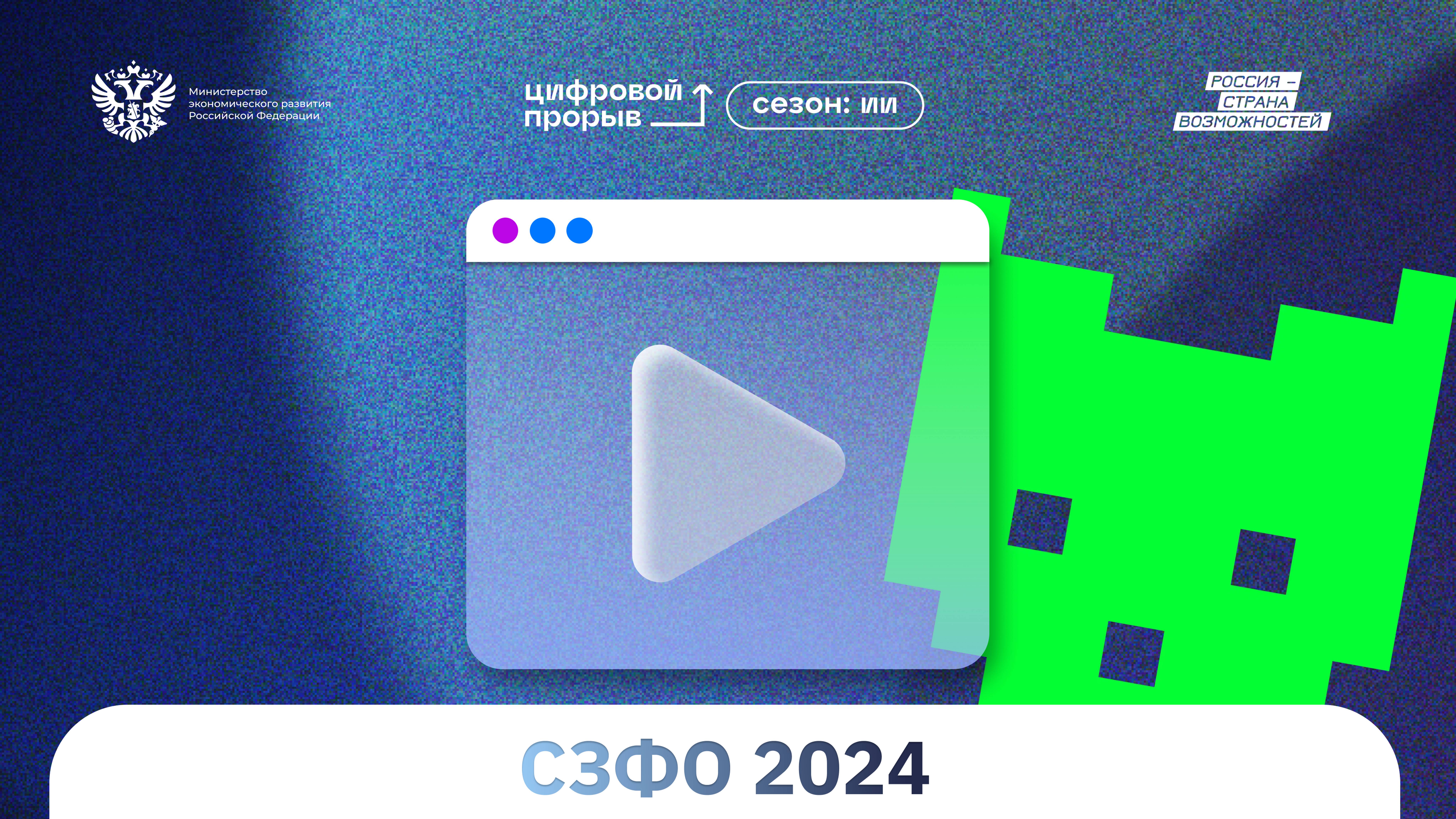 СЗФО 2024