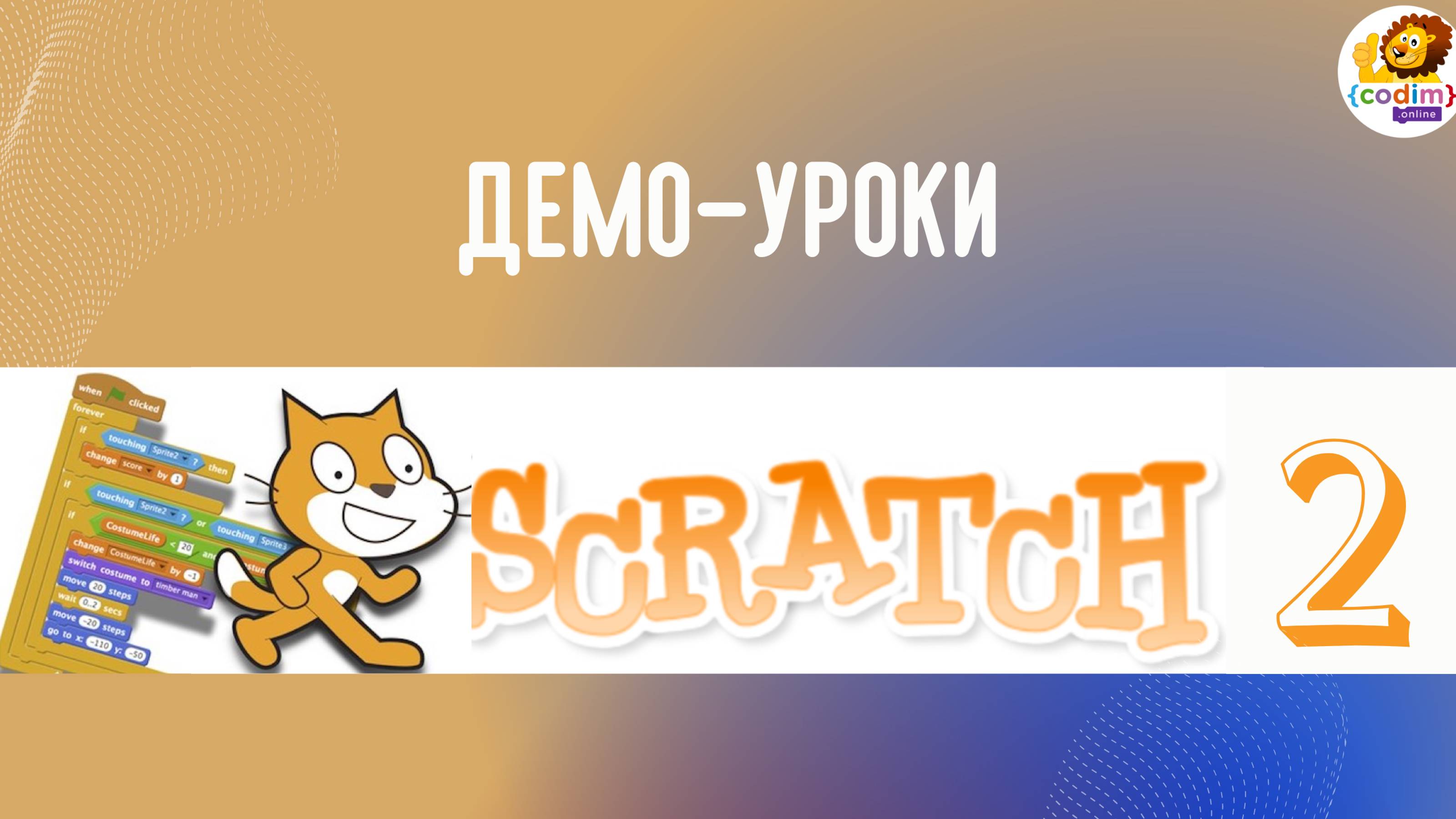 SCRATCH 2  ДЕМО-УРОКИ