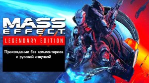 Mass Effect: Legendary Edition (Прохождение без комментариев с русской озвучкой)