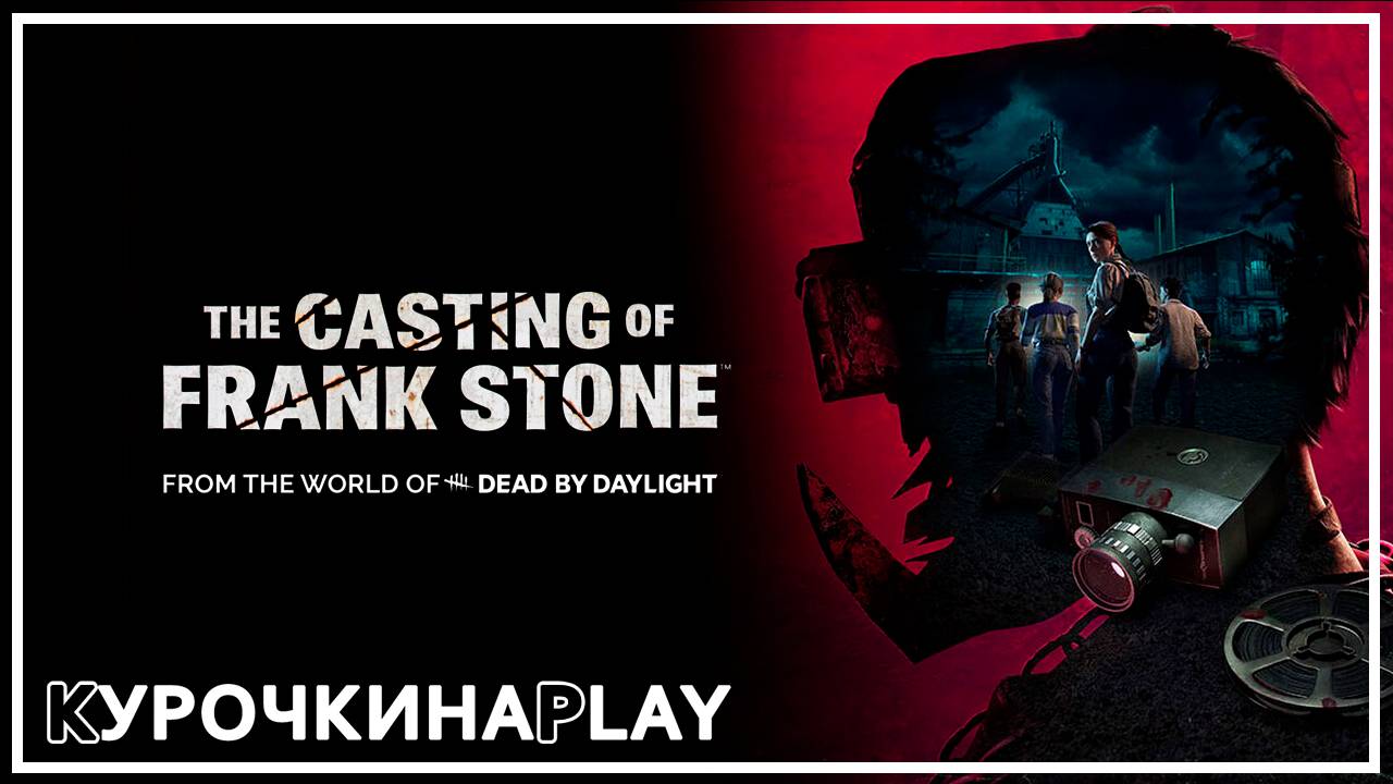 ☑️ The Casting of Frank Stone