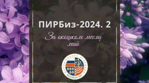 ПИРБиз-2024.2. За окошком месяц май