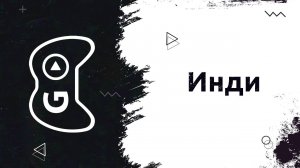 Инди