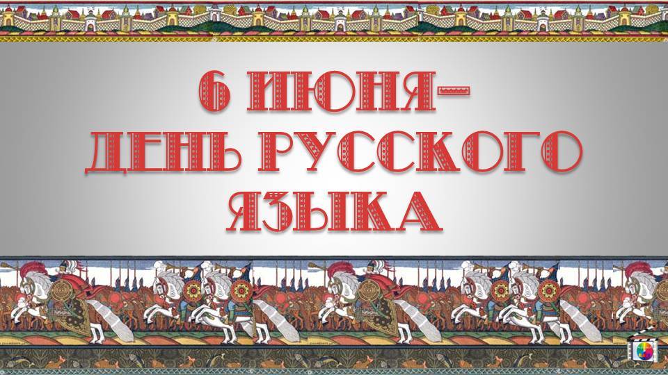 Русский язык в школе