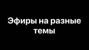 Эфиры на разные темы