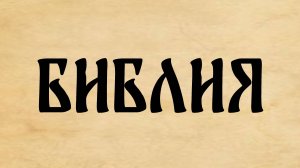 Библия. Канонические Писания. Синодальный перевод.