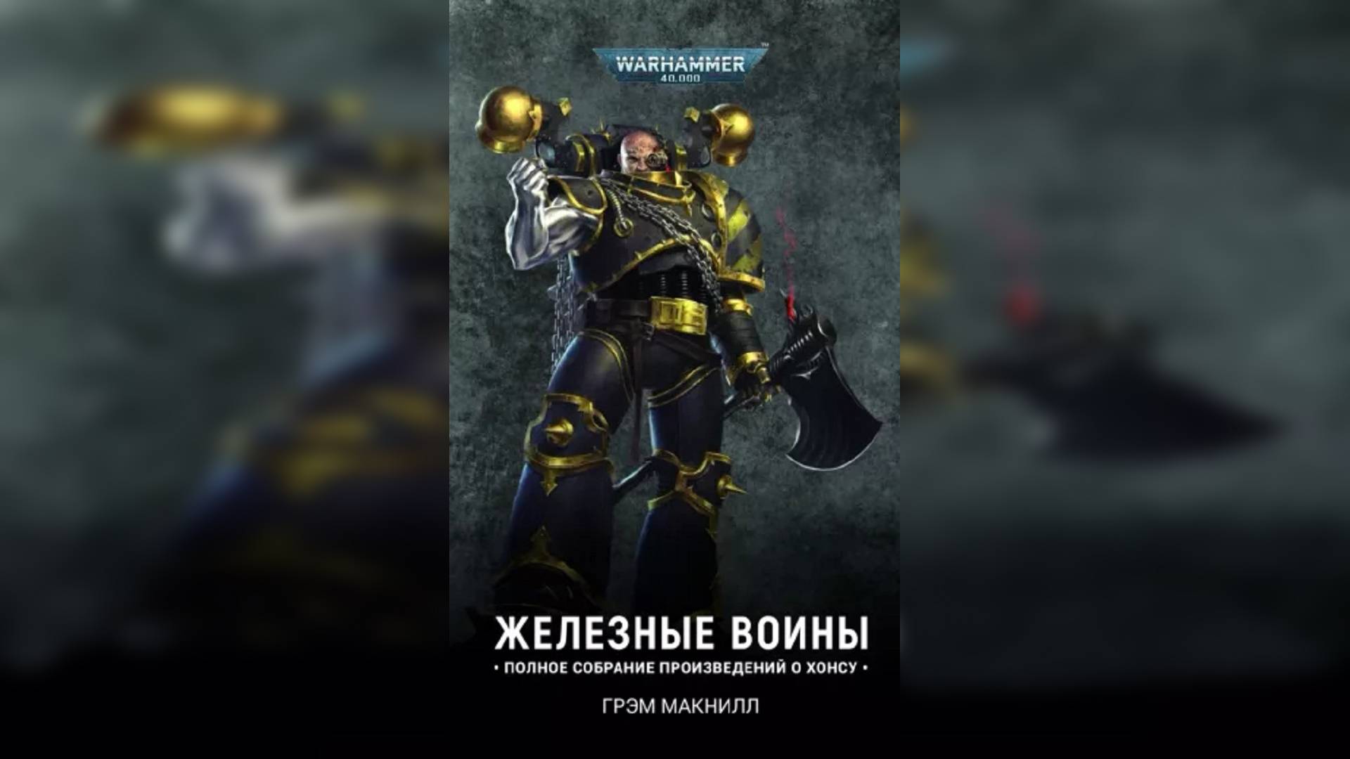 Железные Воины. Хроники Хонсю / Iron Warriors.The Honshu Chronicles - Цикл