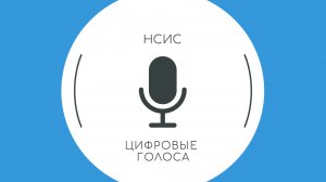 Подкаст НСИС : Цифровые голоса