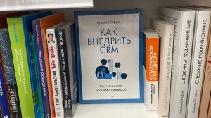 Книга ″Как внедрить CRM. Опыт проектов amoCRM и Битрикс24″