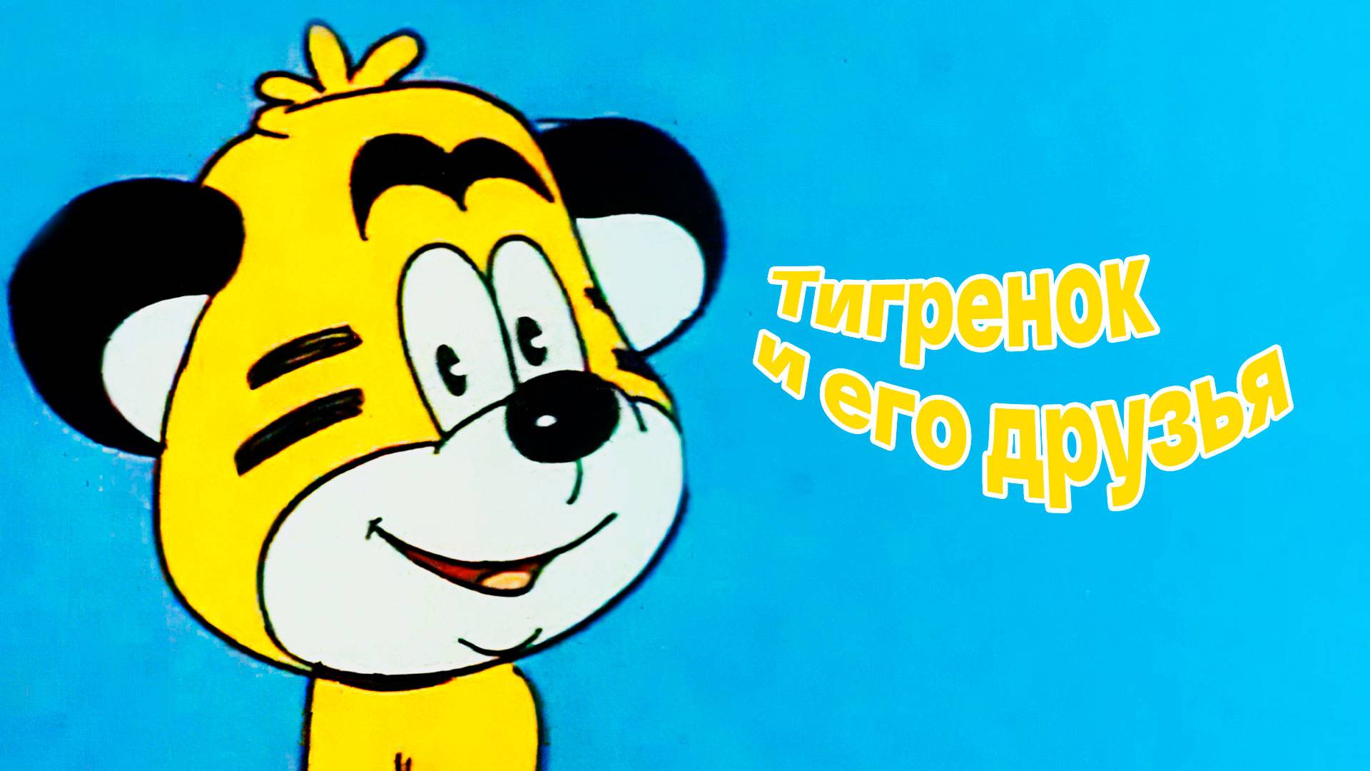 Мультфильмы из серии Тигренок (Творческое объединения ЭКРАН 1984- 1985)