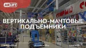 Вертикально-мачтовые подъемники