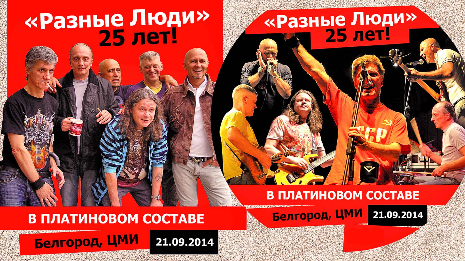 2014. РАЗНЫЕ ЛЮДИ &amp; ЧИЖ – 25 ЛЕТ В ПЛАТИНОВОМ СОСТАВЕ! (Белгород, ЦМИ 21.09.2014)