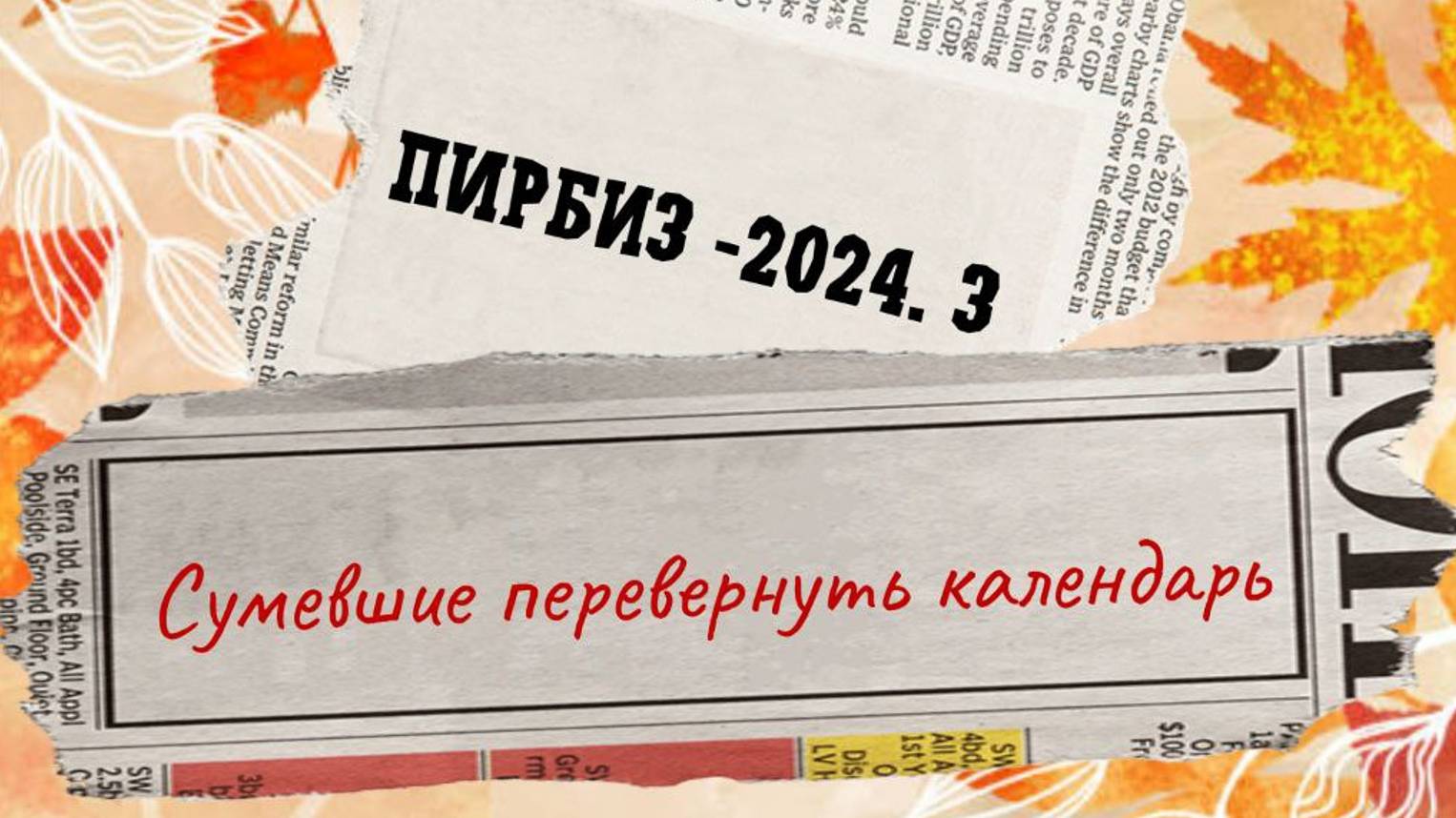 ПИРБИЗ-2024.3. Сумевшие перевернуть календарь