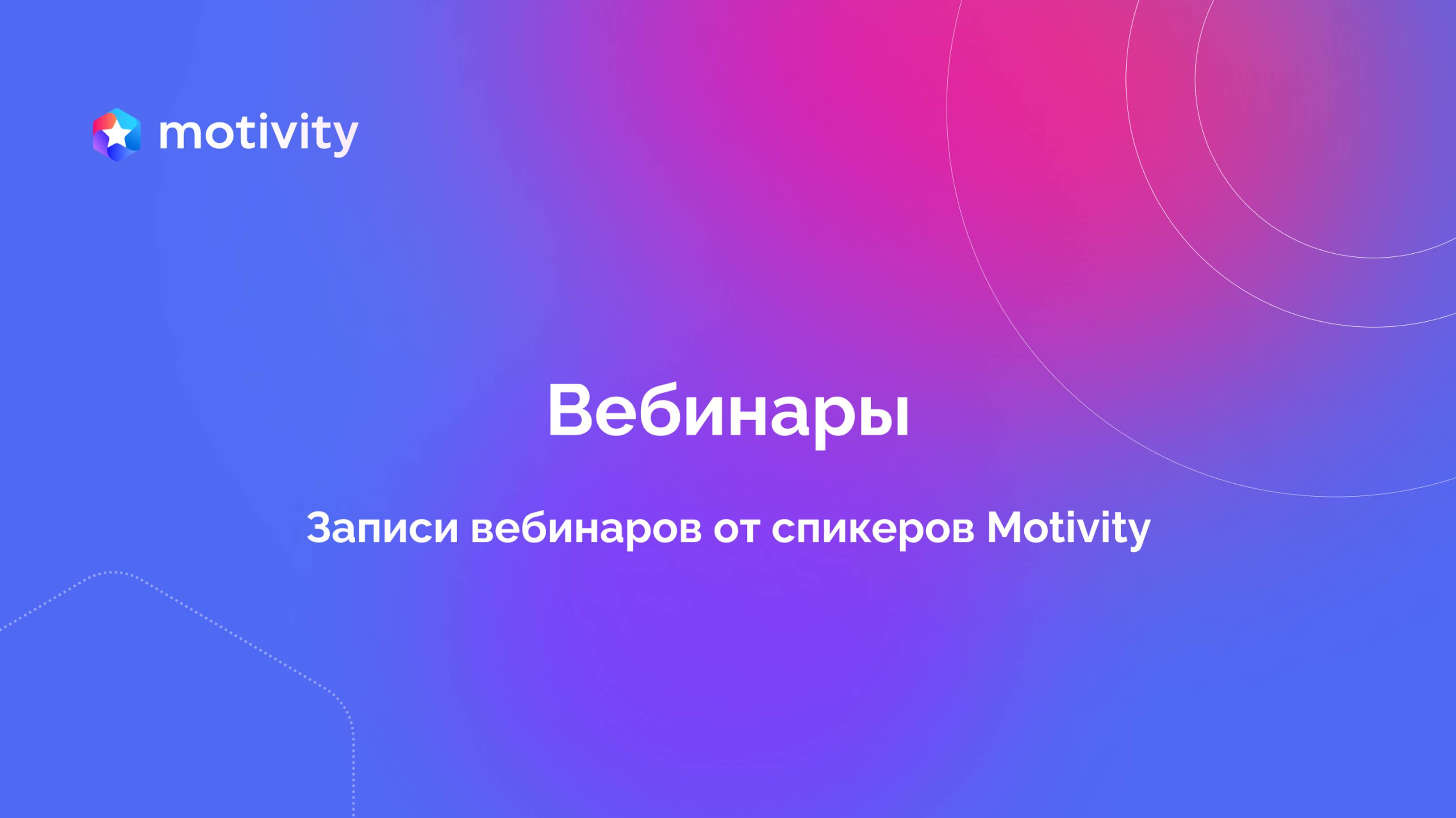 Вебинары