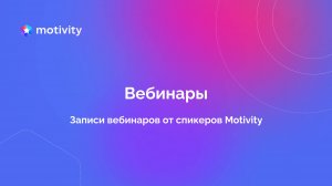 Вебинары