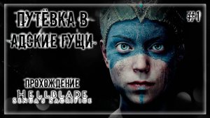 Прохождение Hellblade: Senua’s Sacrifice (Адский Клинок: Жертвоприношение Сенуа)