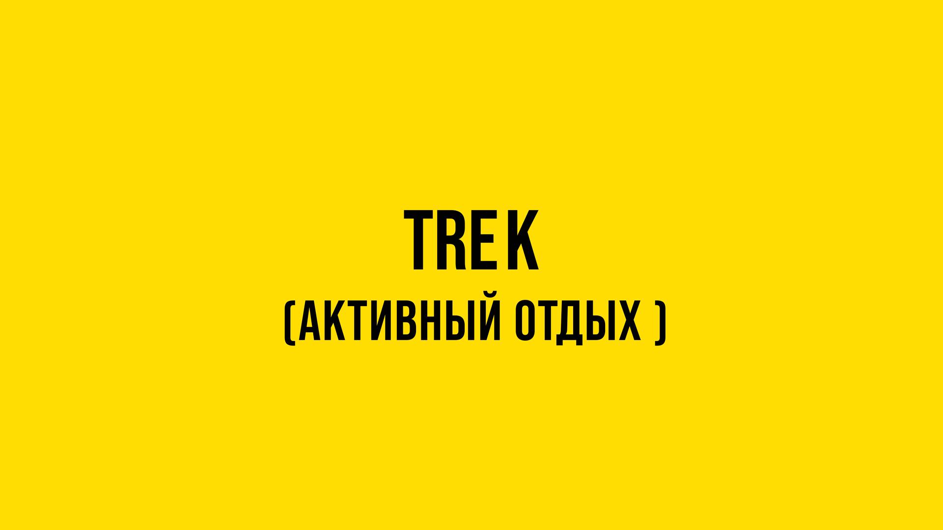 TREK