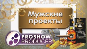 Мужские проекты ProShow Producer