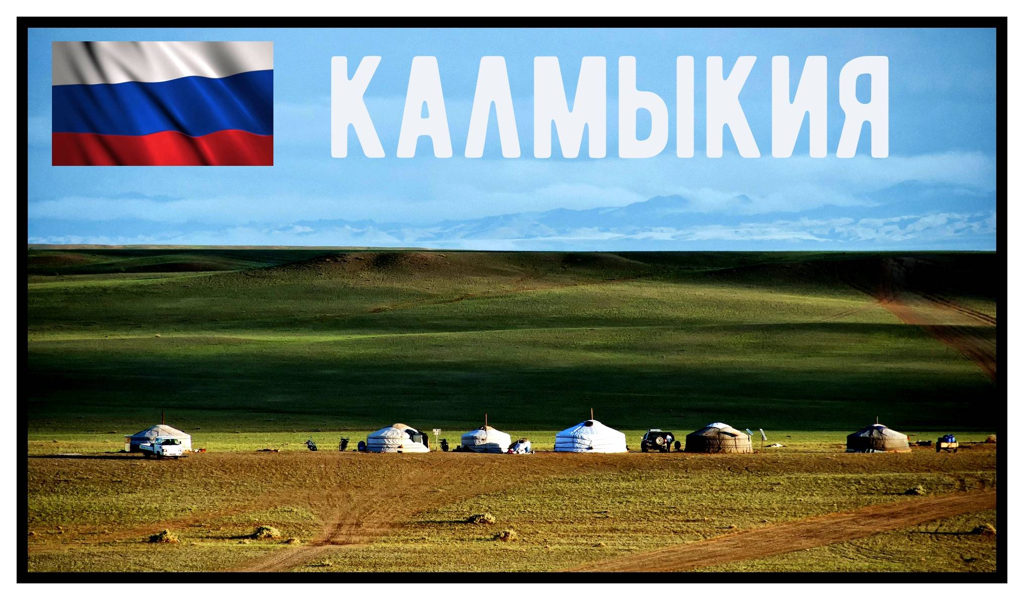 Калмыкия