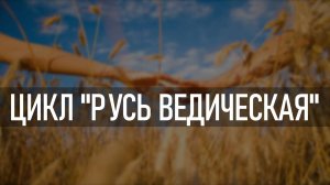 Цикл ″Русь ведическая″