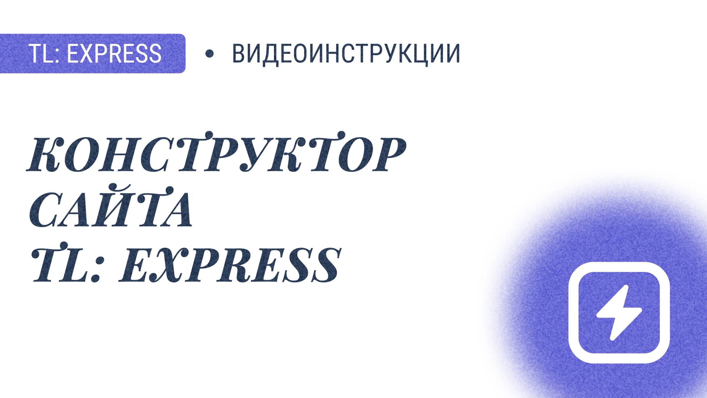 Видеоинструкции. TL: Express