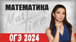 ОГЭ 2024 по математике