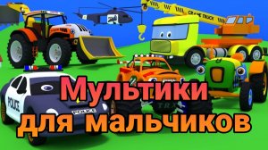 Мультики для мальчиков, мультики, мультфильмы для мальчиков, смотреть мультики, мультики онлайн