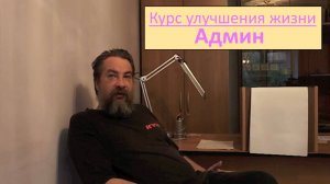 Цикл лекций Курс улучшения жизни Админ