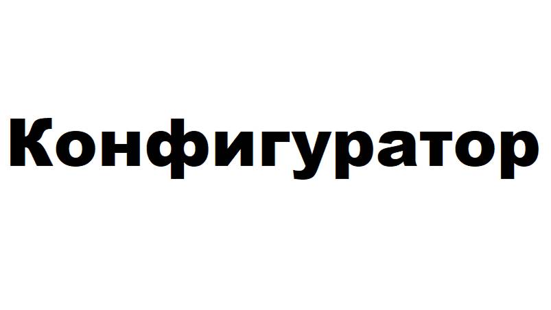 Конфигуратор.