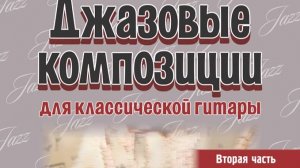 Александр Виницкий. Джазовые композиции для классической гитары. Часть вторая.