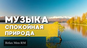 Спокойная музыка с красивой природой