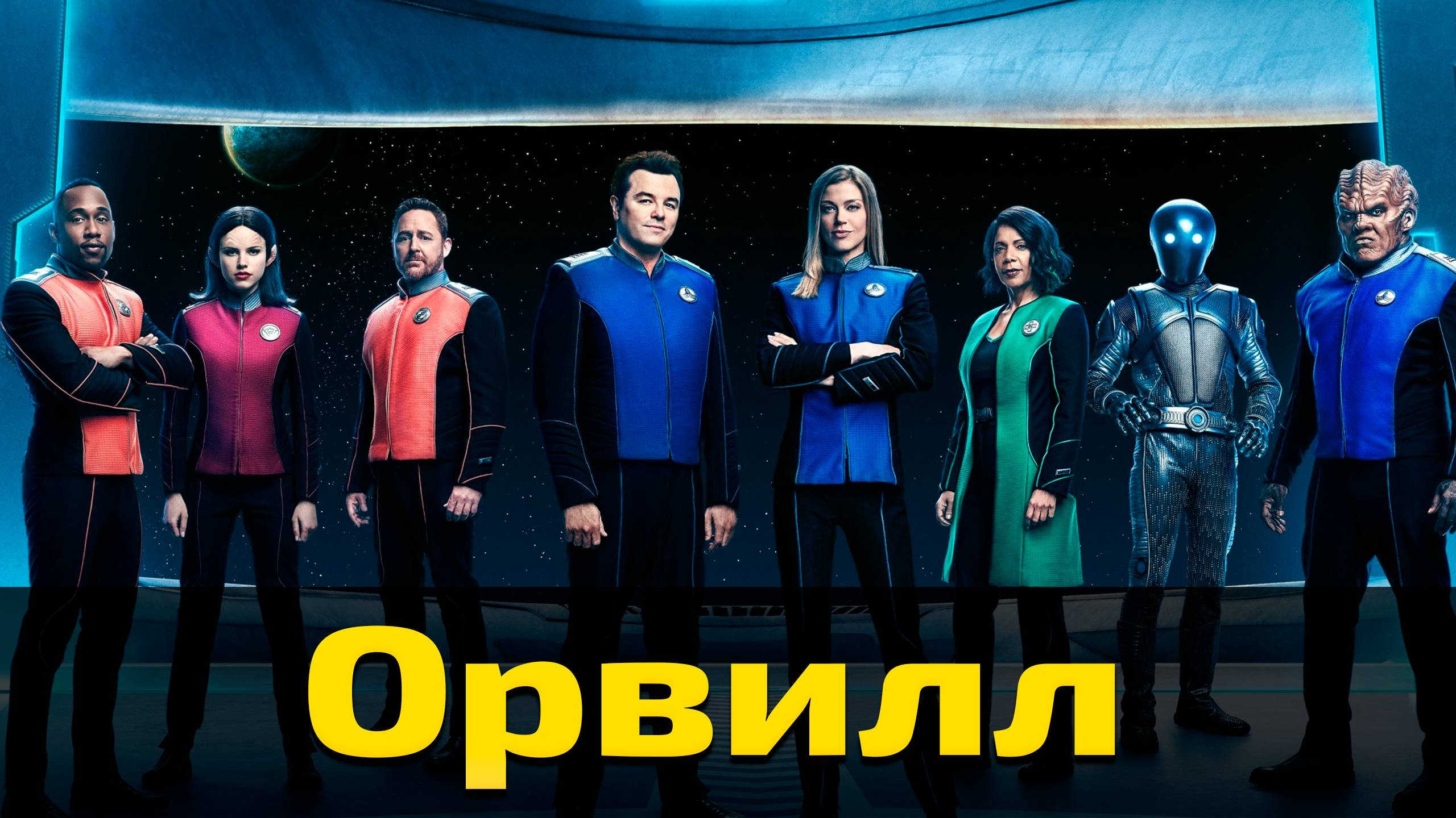 Орвилл / The Orville - Все серии