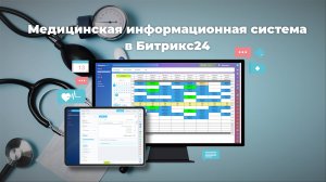 ″МедВебстор″ - Медицинская информационная система в Битрикс24