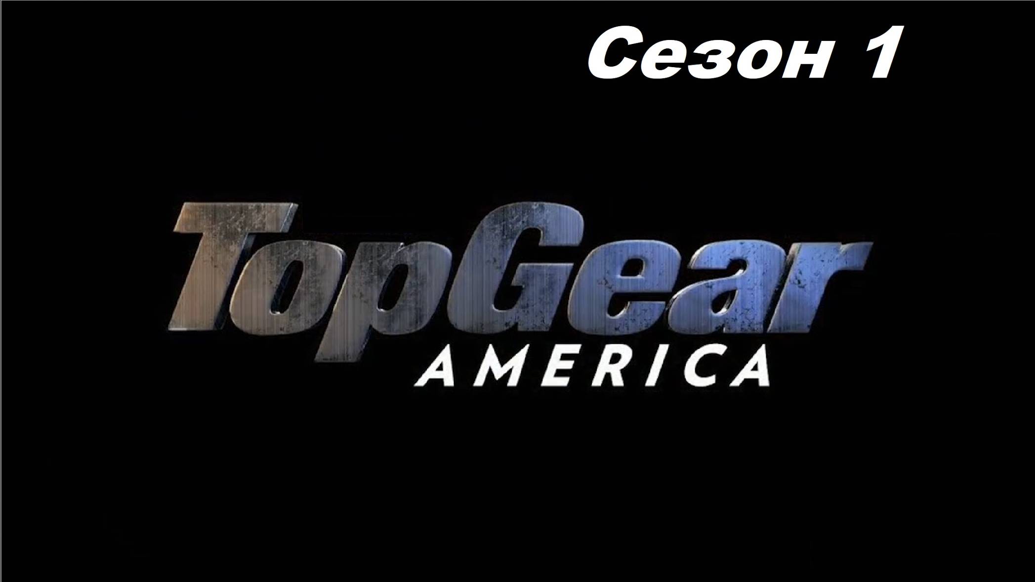 Топ Гир (Америка) /TopGear (America). Сезон 1