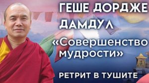 Геше Дордже Дамдул. Ретрит ″Совершенство мудрости″.