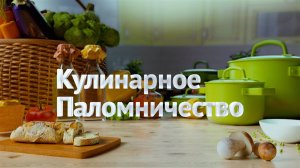 Кулинарное паломничество