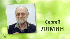 ЛЯМИН Сергей