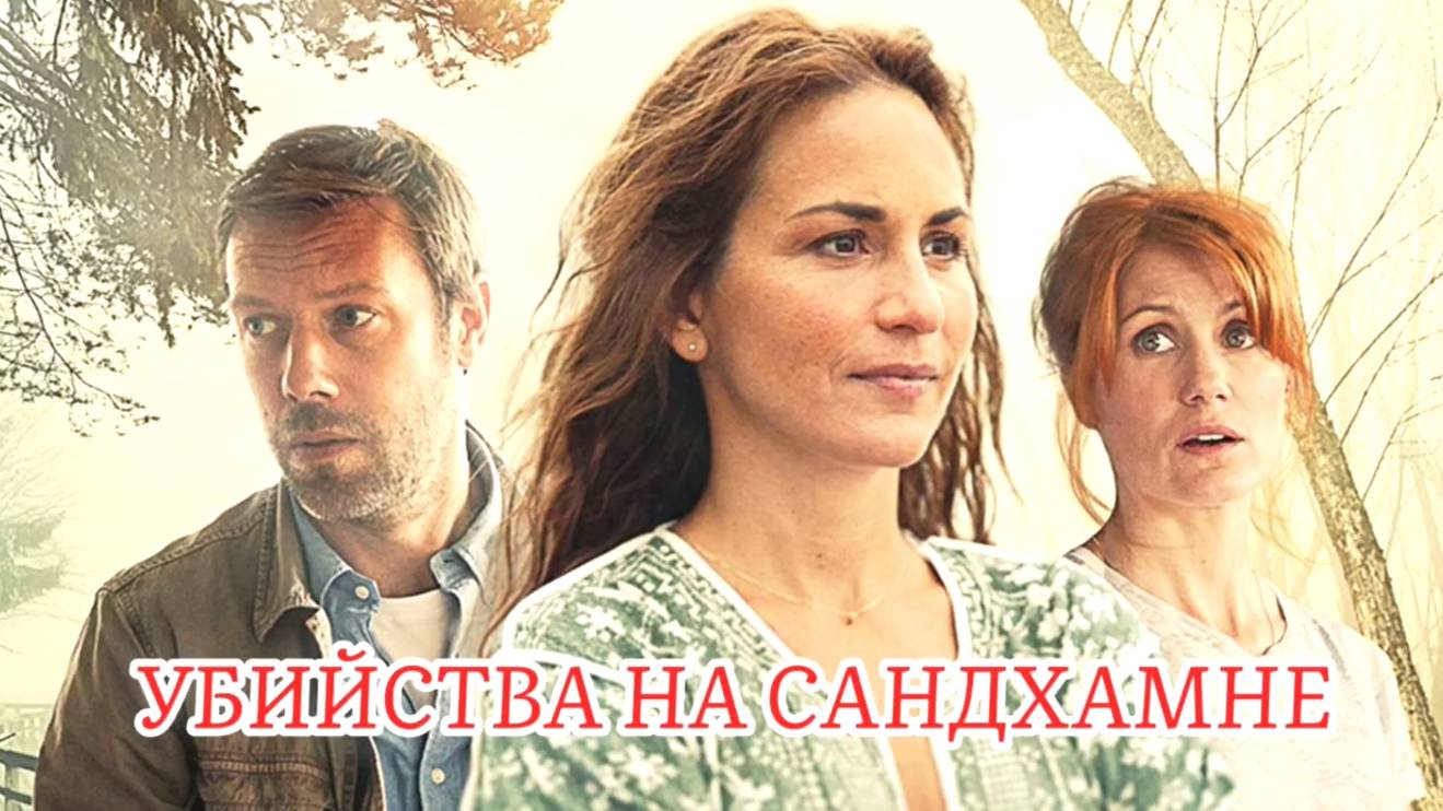 Убийства на Сандхамне.  Скандинавский детективный сериал.