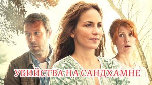 Убийства на Сандхамне.  Скандинавский детективный сериал.