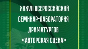 «Авторская сцена – 2024»